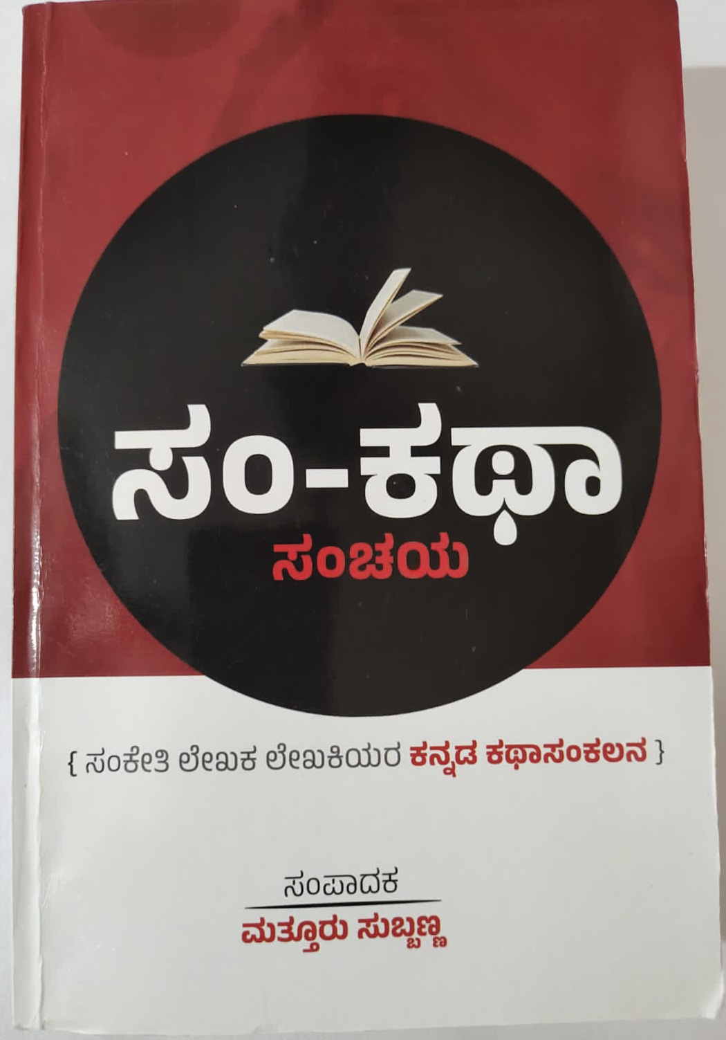Sam-katha Sanchaya(Kannada book)